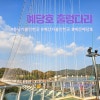 충남 예산 가볼만한곳 예당호 출렁다리 모노레일 시간 가격 주차장 네이버 블로그